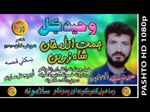 Waheed Gul II Qessa II Jamat Allah Khan Aow Shah Zarina II Zara Yadona II HD 2020