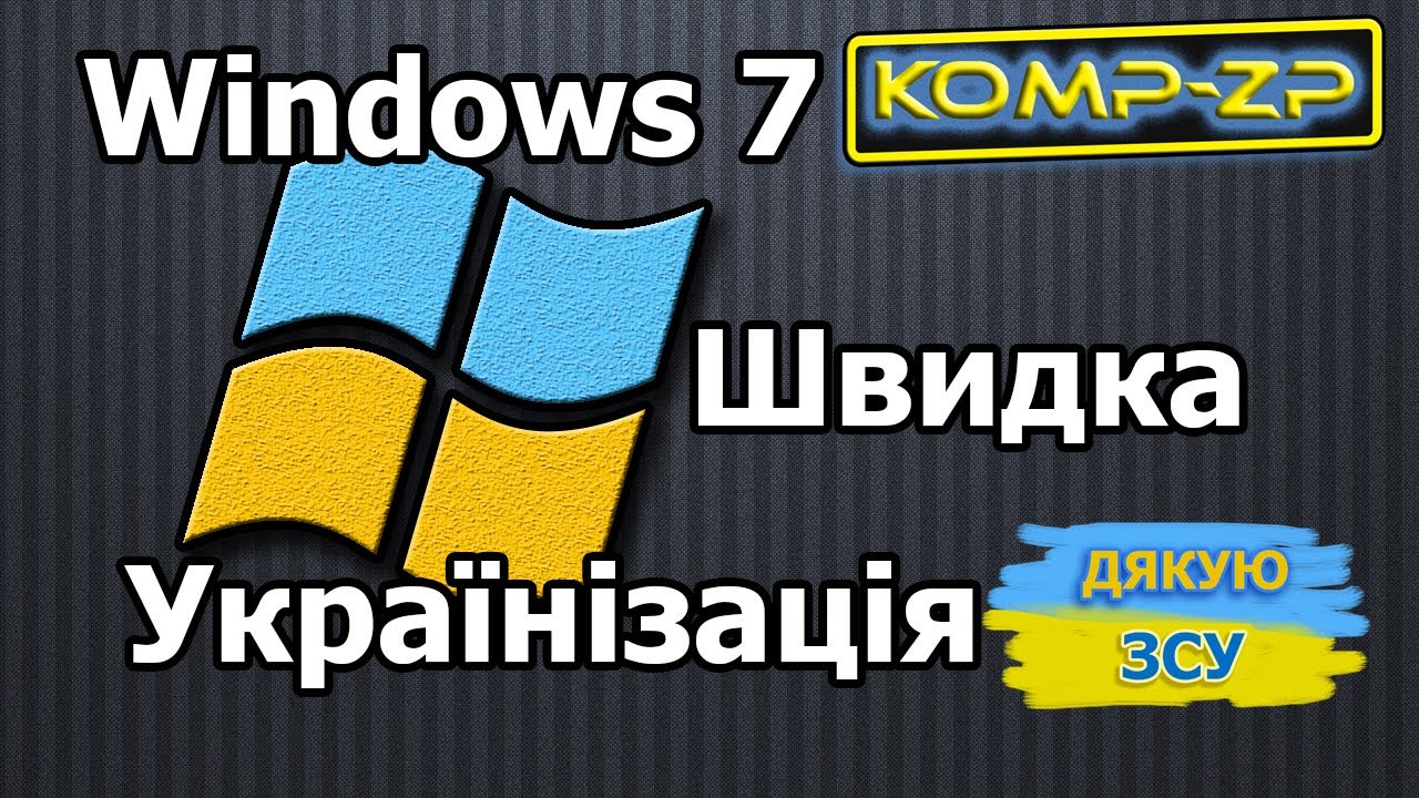 Швидка українізація Windows 7 | Українська мова інтерфейсу Windows 7 ...