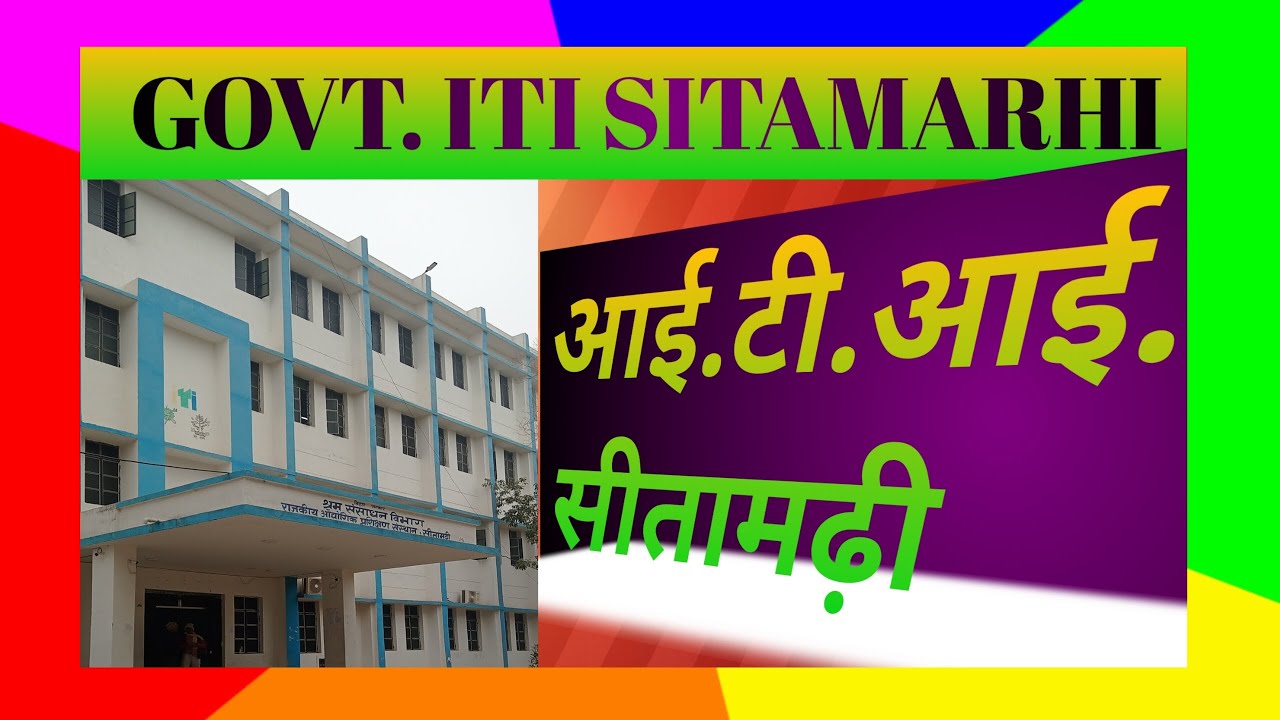 GOVT. ITI SITAMARHI BIHAR VIDEO || my second vlog😇 ll#shivam #vlogs 2024 #iti me new admission 🎟 ...