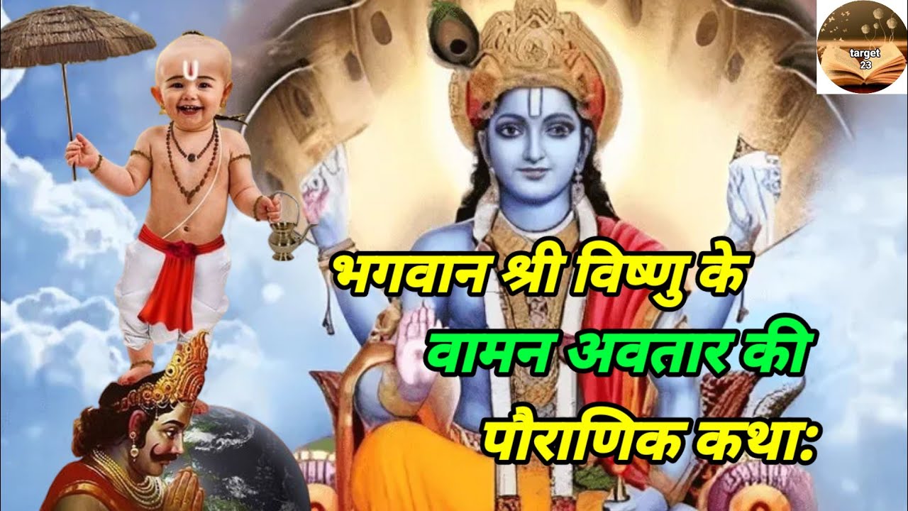 भगवान श्री विष्णु के वामन अवतार की पौराणिक कथा: Baman Avatar ki katha ...
