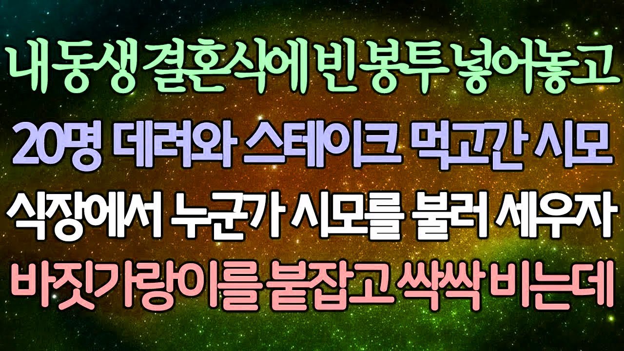 반전 사연 내 동생 결혼식에 빈 봉투 넣어놓고 20명 데려와 스테이크 먹고간 시모 식장에서 누군가 시모를 불러 세우자 바짓