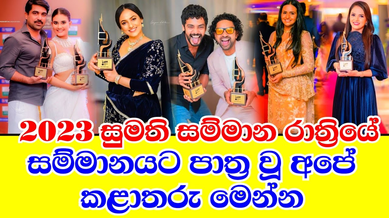 2023 සුමති සම්මාන රාත්‍රියේ සම්මානයට පාත්‍ර වූ අපේ කලාතරු මෙන්න.sumathi ...