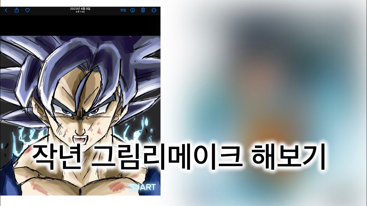 드래곤볼 무의식의극의손오공 리메이크해보기 그림유튜버 Dragonball Fanart 일러스트 Youtube