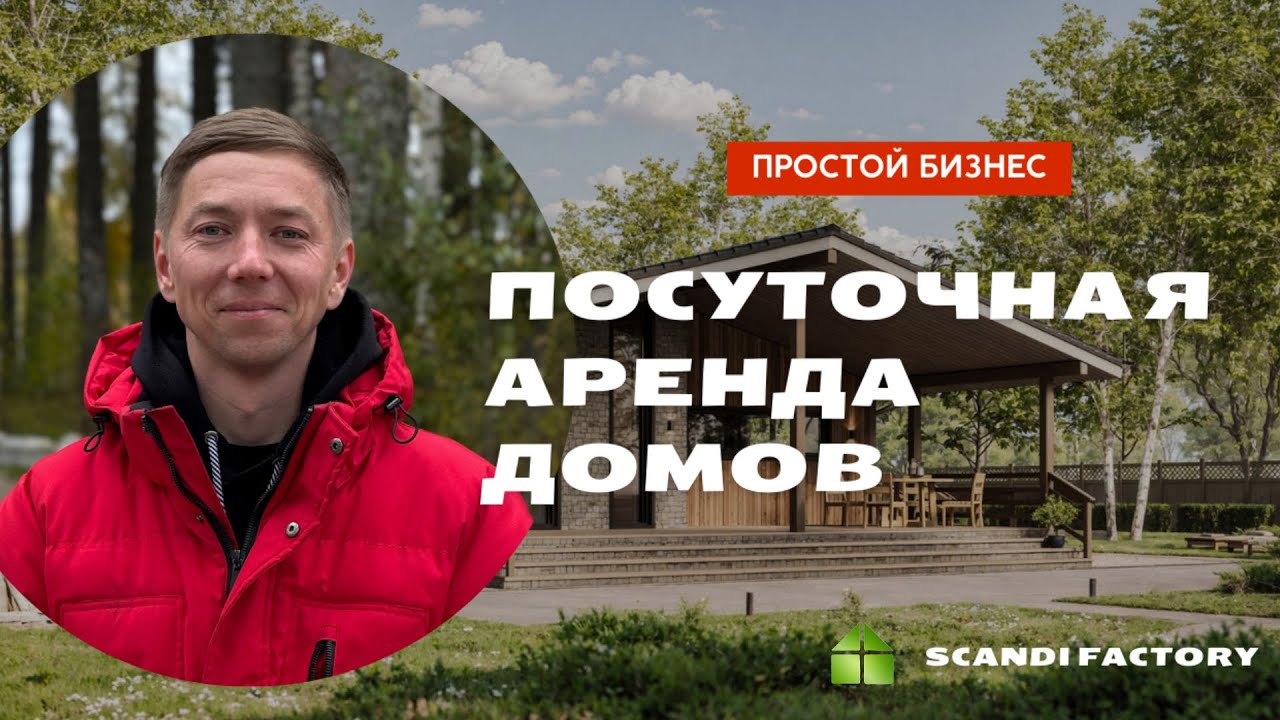Бизнес на посуточной сдаче загородных домов. Интервью с успешным ...