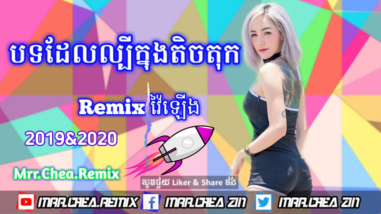បទល្បីកក្រើពេញតិចតុក🔊📢Remix2Q19&2Q2Q🎼🔉🎵 - YouTube