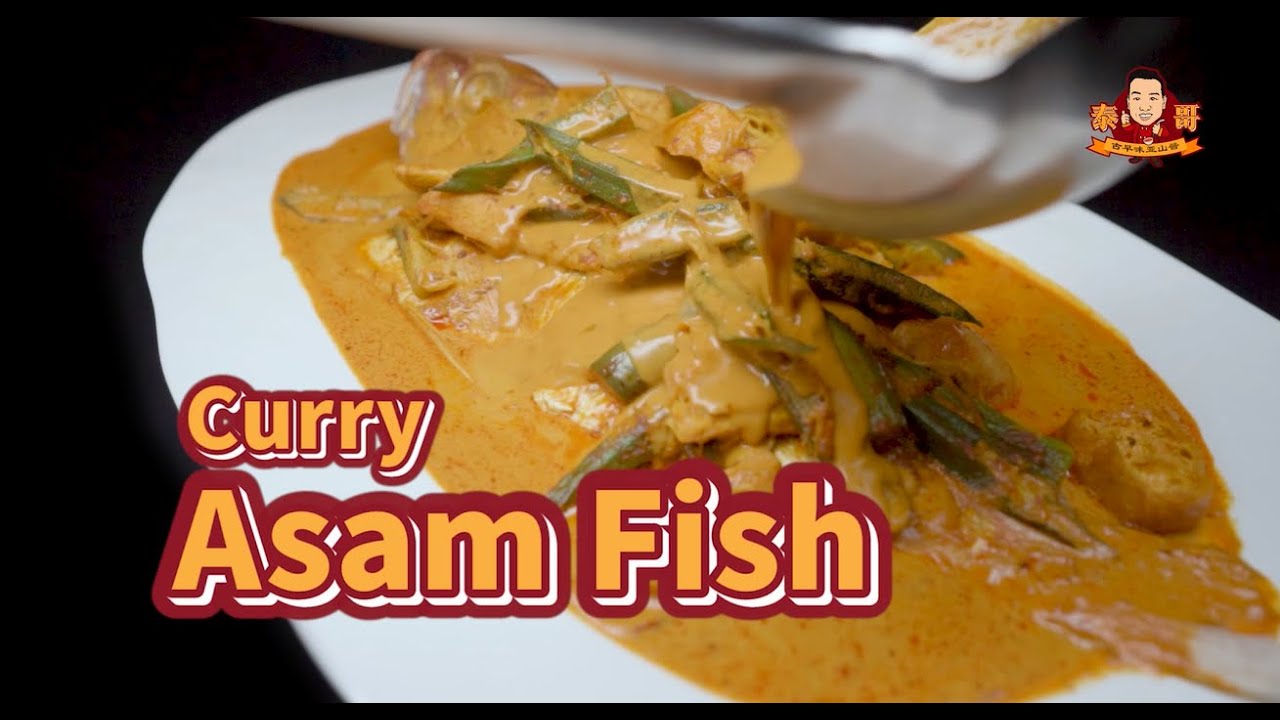 1分钟教会你煮 Curry Asam Fish (English CC Available) - YouTube