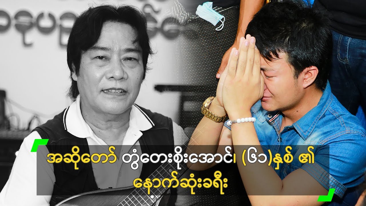 အဆိုတော် တွံတေးစိုးအောင်၊ ၆၁ နှစ် ၏ နောက်ဆုံးခရီး Youtube
