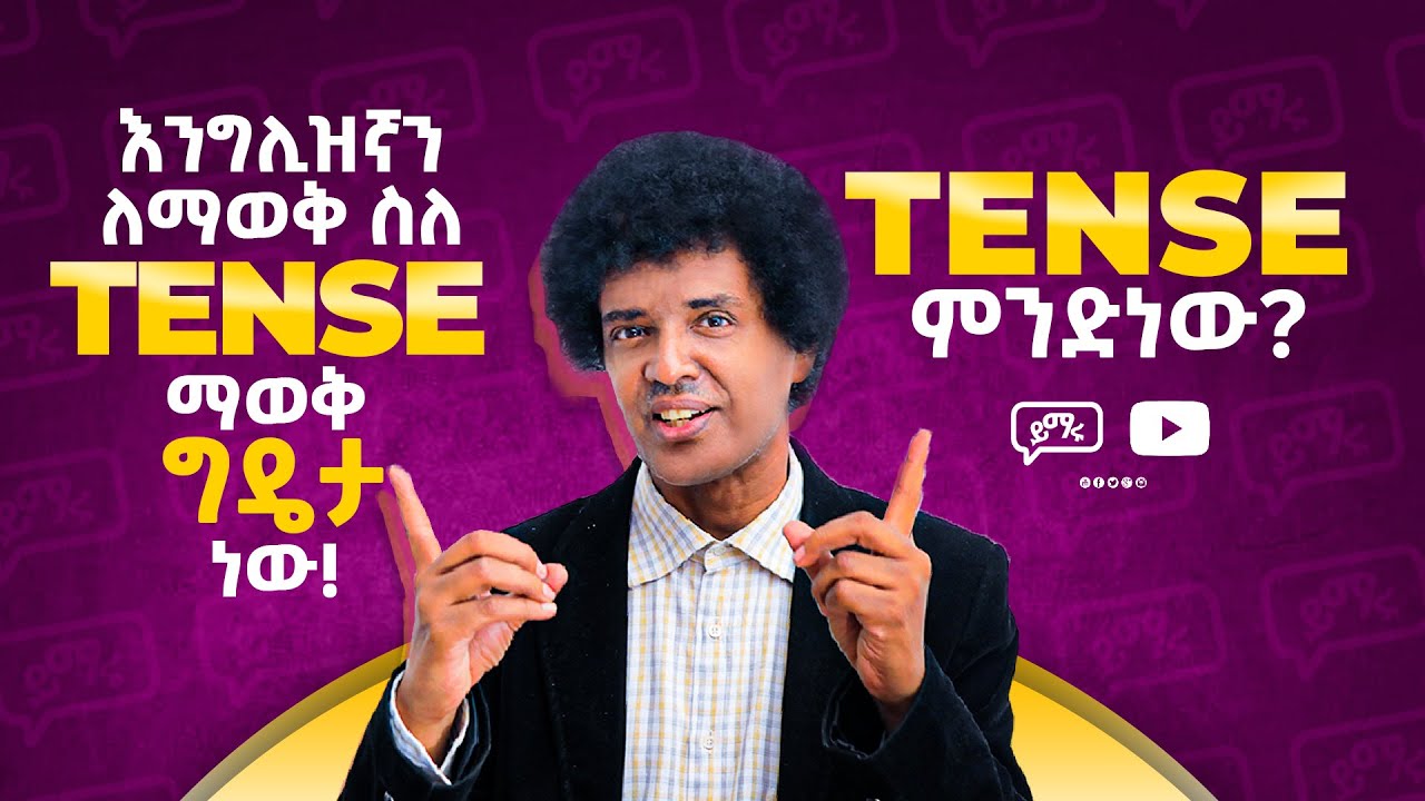 (036) Tense ምንድነው? | በብዙዎቻችሁ ጥያቄ መሠረት የቀረበ | እንግሊዝኛን በቀላሉ! | English ...