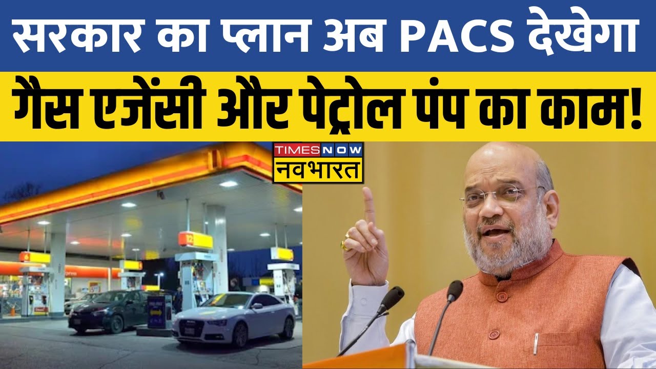 Delhi News: PACS के Computerization पर बोले Shah, सुनिए देश को क्या मिलेगा फायदा? Bharat ...