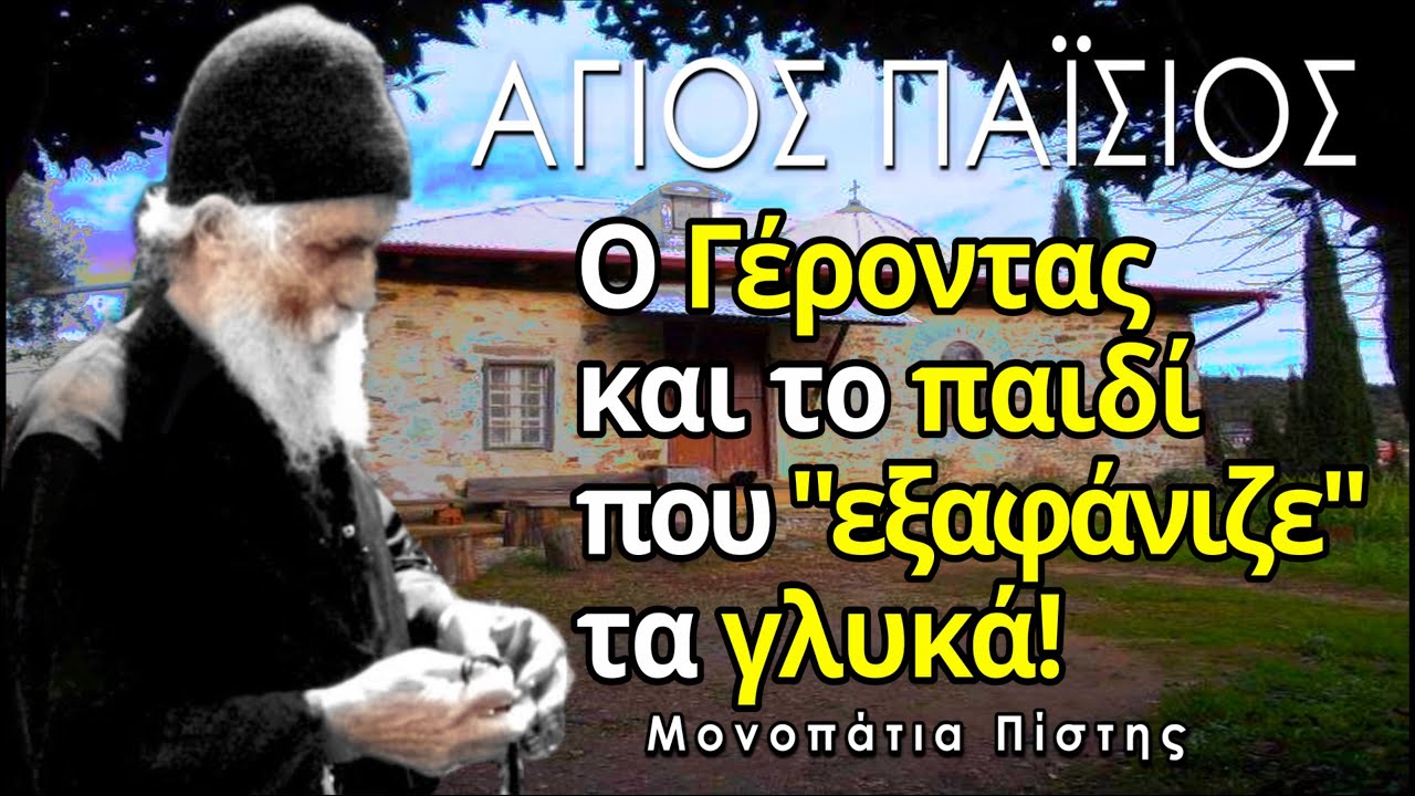 Άγιος Παΐσιος | Μαρτυρίες Προσκυνητών που Αλλάζουν Ζωές... - YouTube