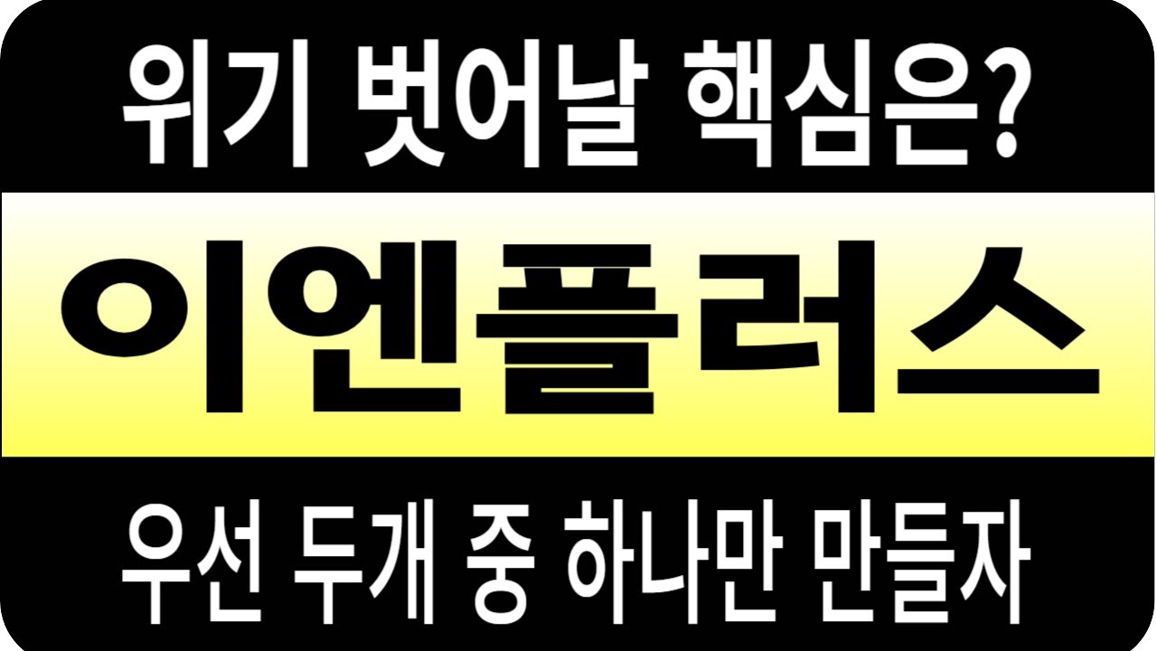 이엔플러스 주가위기 벗어날 핵심은 우선 두개 중 하나만 해결하자 이엔플러스 이엔플러스 주가 이엔플러스 전망 이엔플러스