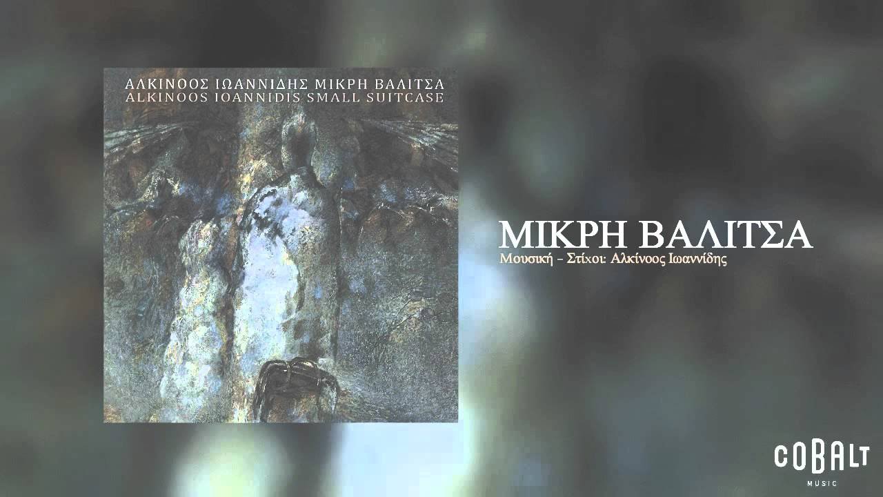 Αλκίνοος Ιωαννίδης - Μικρή Βαλίτσα | Alkinoos Ioannidis - Mikri Valitsa ...