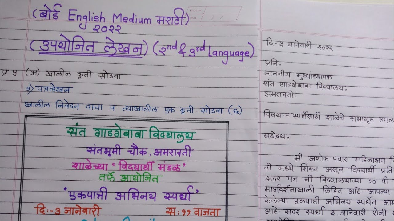 मराठी पत्रलेखन/विनंती पत्र| Marathi Letter Formal/उपयोजित लेखन/Marathi ...