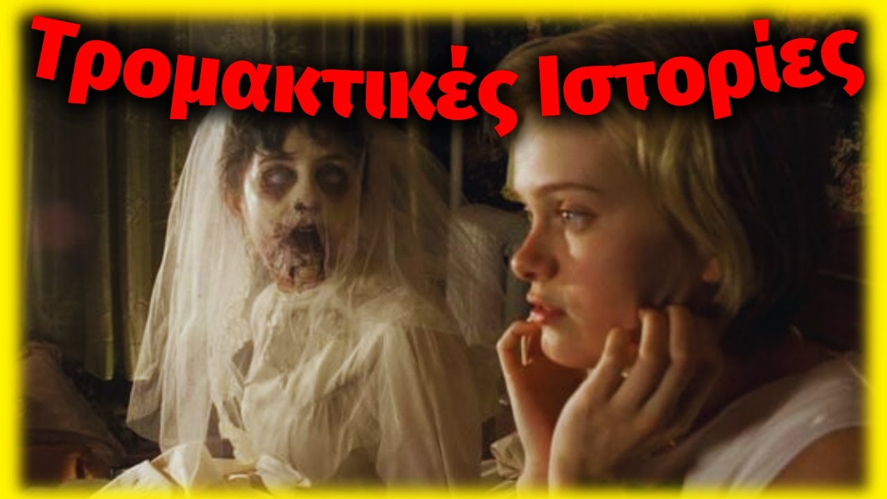 ΠΡΟΣΟΧΗ: Σκληρές Τρομακτικές Ιστορίες - Dayna's Stories - YouTube