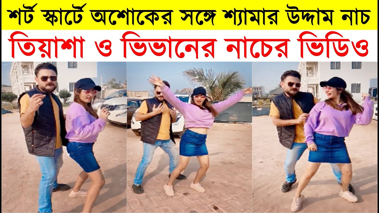 শর্ট স্কার্টে অশোকের সঙ্গে শ্যামার উদ্দাম নাচ ! Krishnakoli Tiyasha Roy ...
