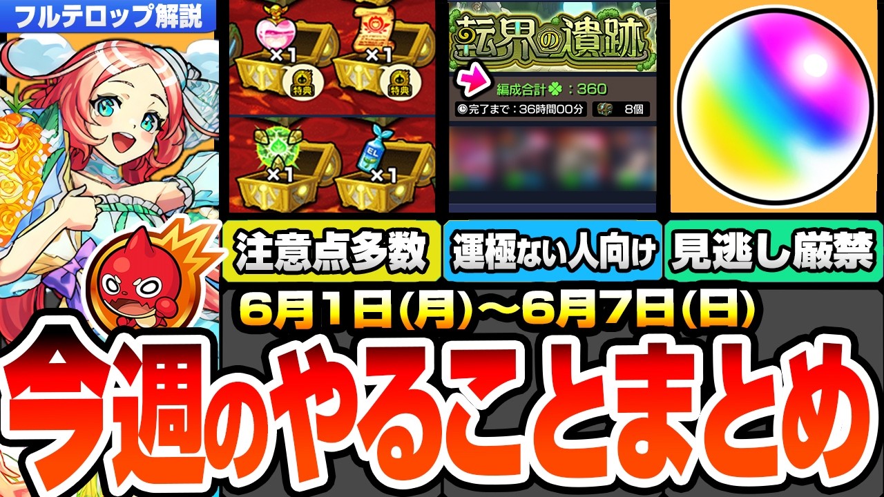 【モンスト】月曜からやることまとめ※超激アツ※転界の遺跡で報酬がヤバい！新たな注意事項が多数！運極少ない人向けの作戦！モンストブライダル6も ...