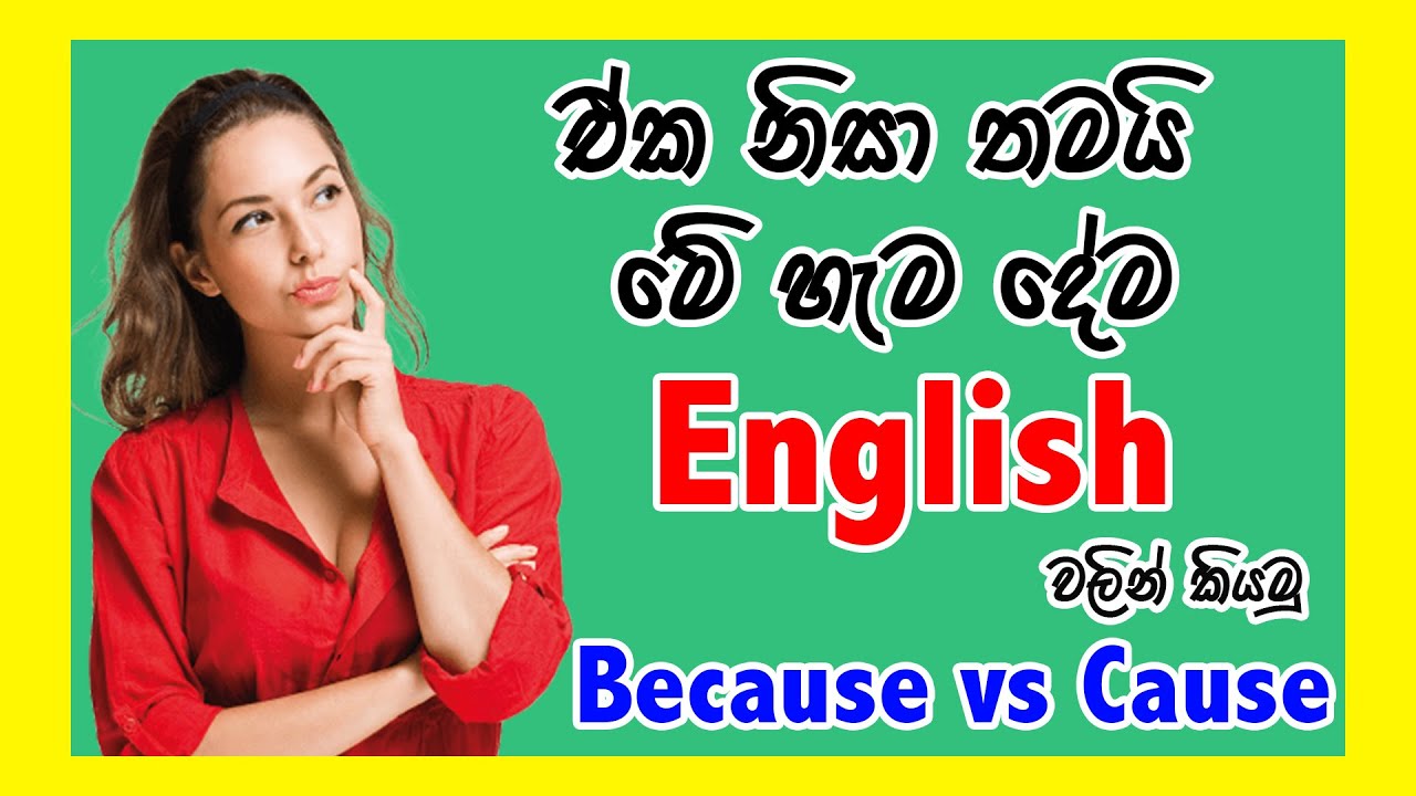 ඒක නිසා තමයි මෙහෙම වුනේ English වලින් කියමු| Because vs Cause - YouTube