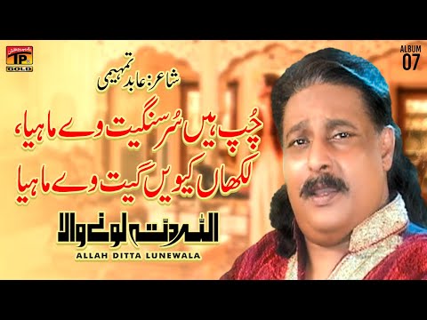 Chup Hin Sur Sangeet Ve Mahiya Likhan Keven Geet Ve Mahiya | Allah Ditta Lone Wala | Tp Gold
