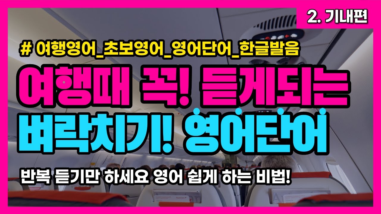여행영어 여행 전 편하게 듣다가 그냥 외워지는 아주 간결하면서 유용하게 쓰이는 기초 문장 영어 단어 모음 초보영어회화여행