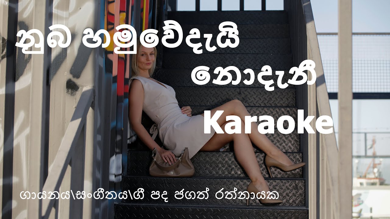 Nuba Hamuwedai Nodani(නුබ හමුවේදැයි නොදැනී) | Nuba Ma Gawa Karaoke |Jagath Rasnayake - YouTube