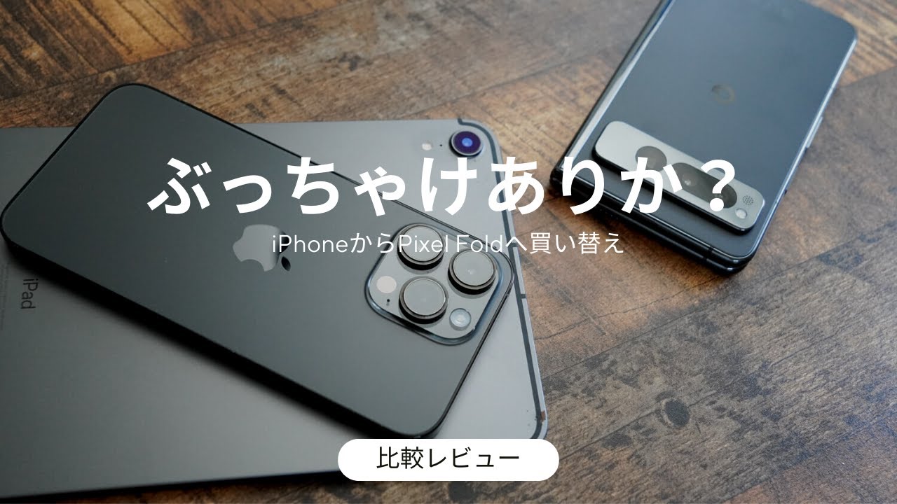 iPad mini 6とも比較)iPhoneからPixel Foldへの買い替えはありなのか比較してみた - YouTube