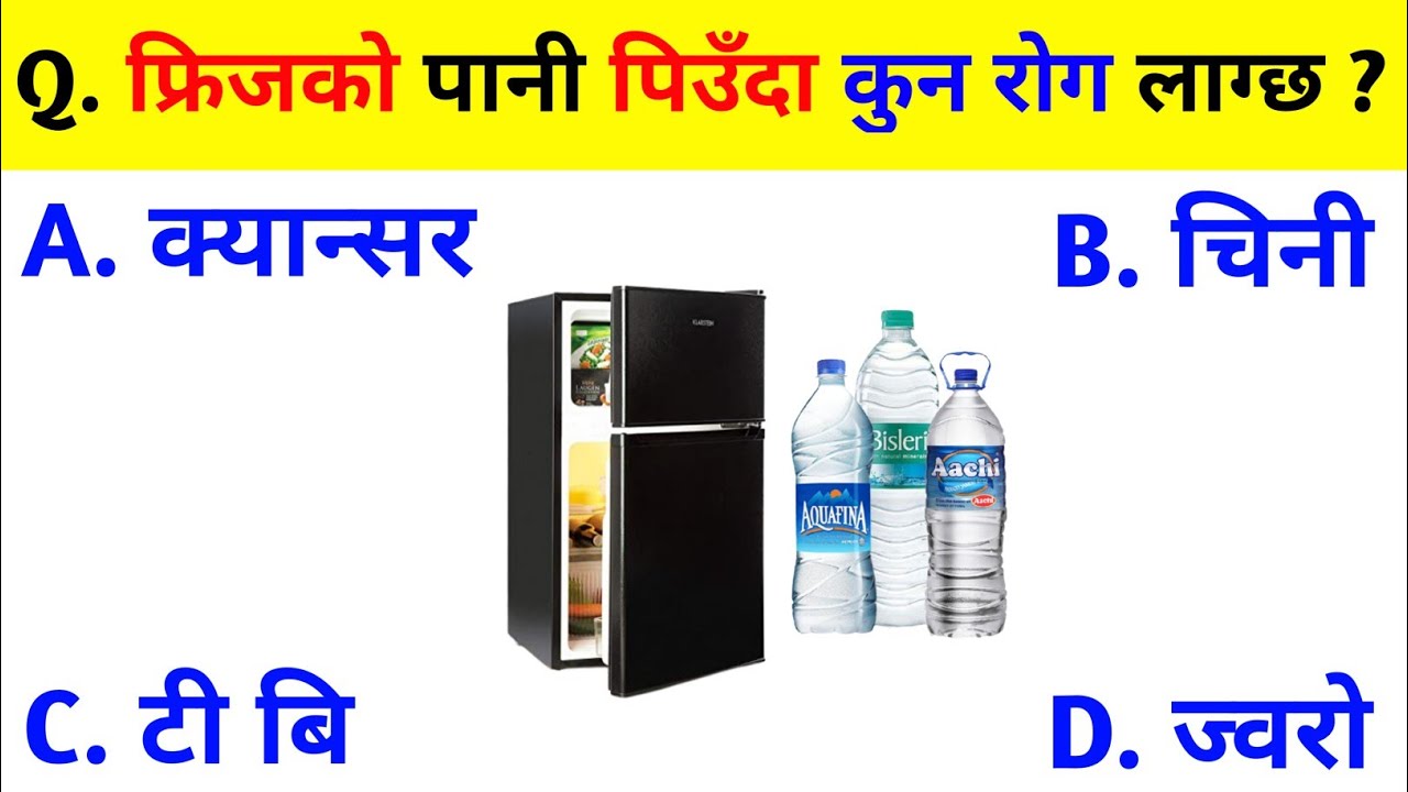 gk questions and answers | फ्रिजको पानी पिउँदा कुन रोग लाग्छ ? | Ak general knowledge | New gk ...