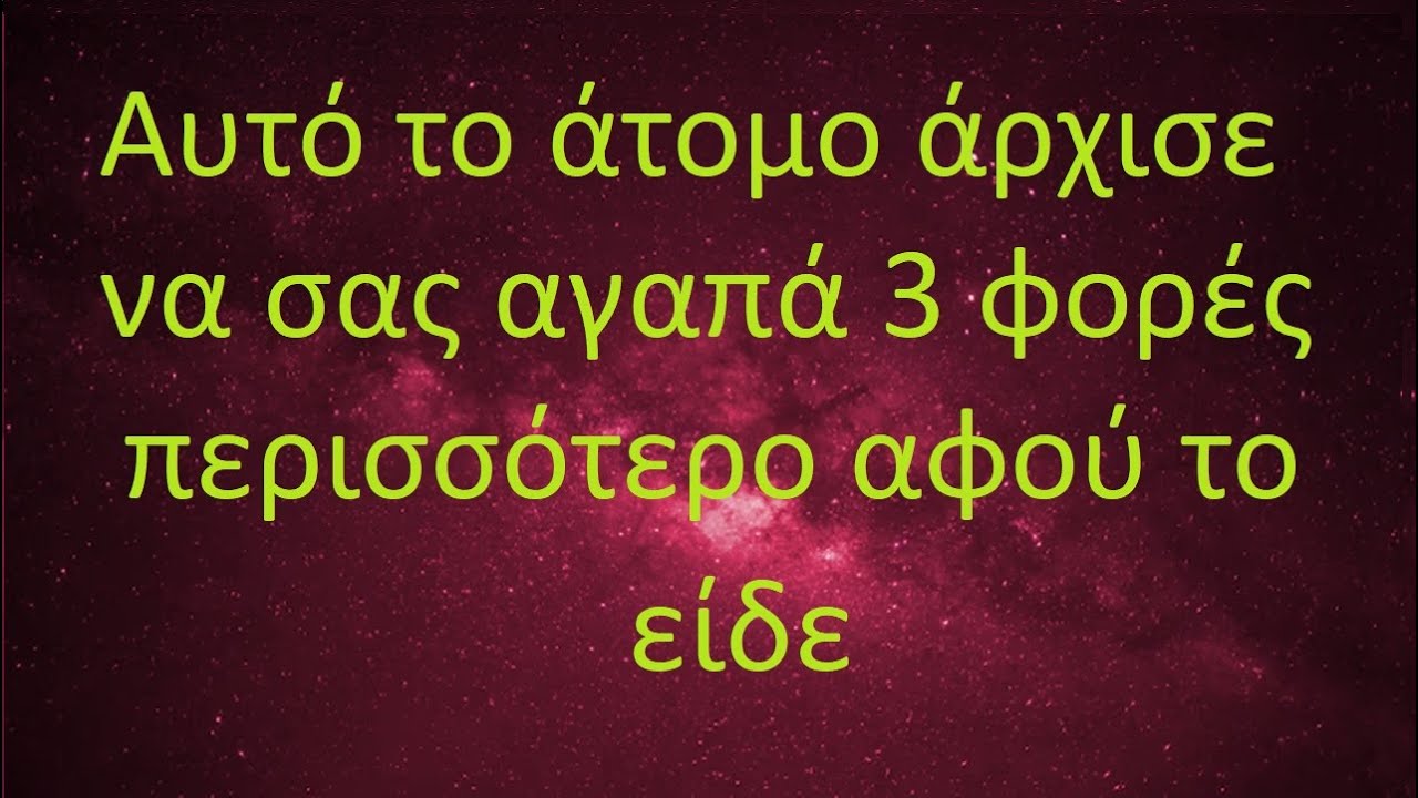 Μήνυμα από τους αγγέλους: Αυτό το άτομο άρχισε να σε αγαπά 3 φορές ...