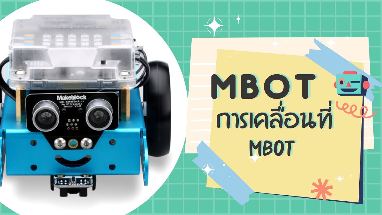 การเคลื่อนที่ mbot - YouTube