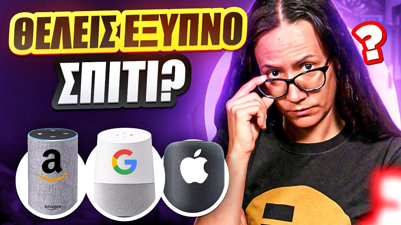 ΕΞΥΠΝΟ ΣΠΙΤΙ εδώ και τώρα? Alexa VS Google Home VS Apple | Τα καλύτερα ...