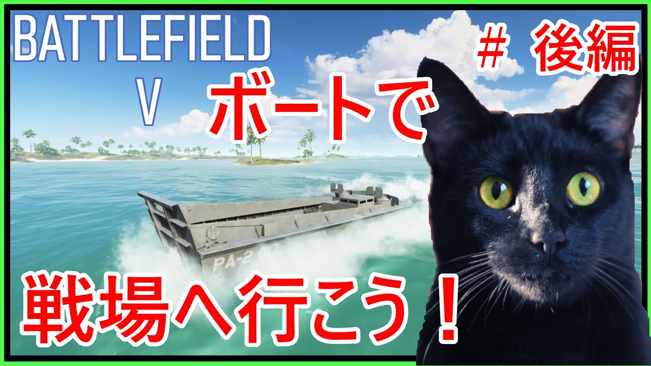 【BFV】兵員輸送ボートで陽動作戦を開始する！ - YouTube