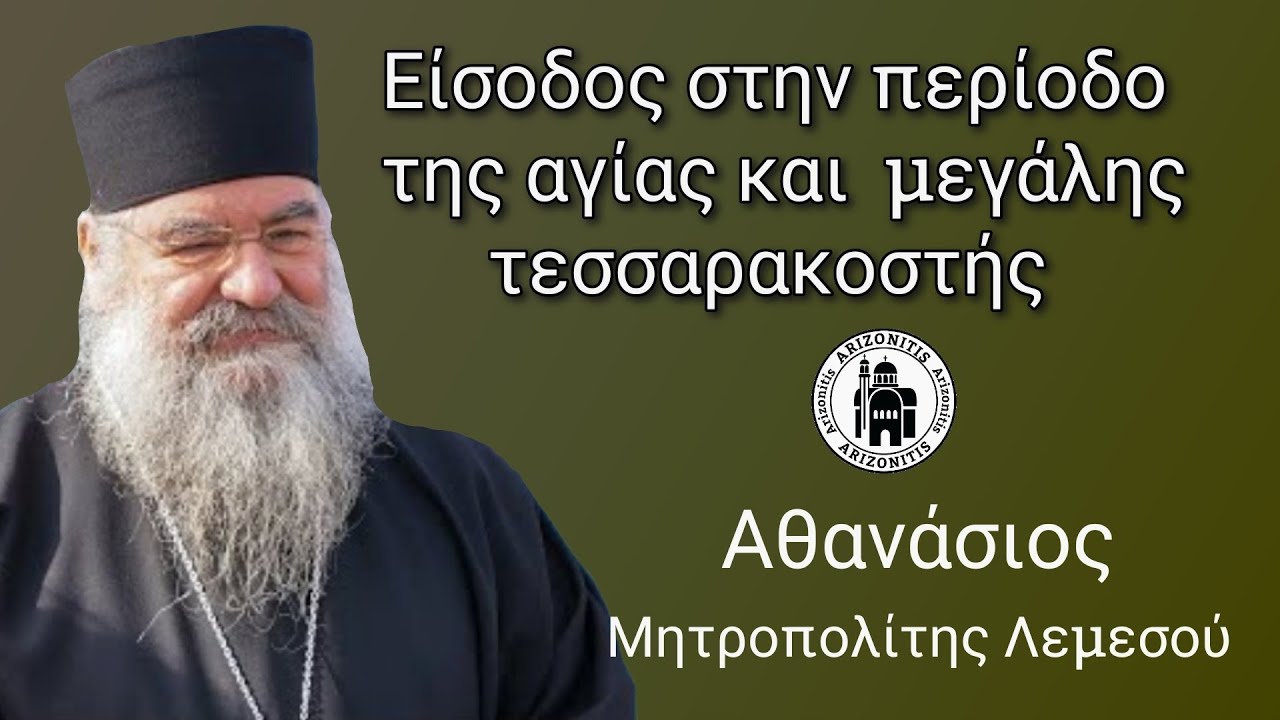 Είσοδος στην περίοδο της μεγάλης τεσσαρακοστής - Αθανάσιος Μητροπολίτης ...