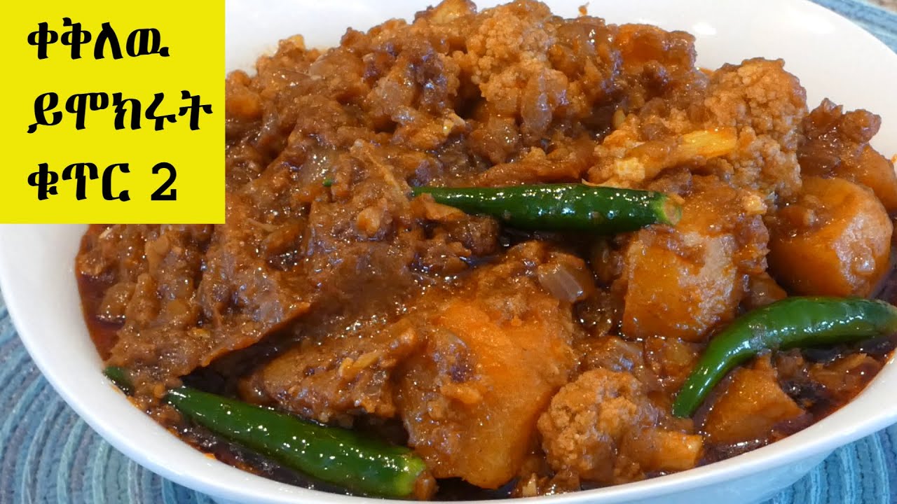 ለተለያዩ ምግቦች ማባያ የሚሆን የፆም አማራጭ ምርጥ እጅ የሚያስቆረጥም | Ethiopian Delicious Food ...