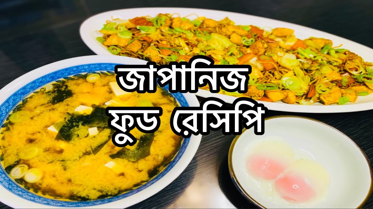 Japanese food recipe/Yakisoba,Miso Soup,Onsen Egg/Bangladeshi family in ...