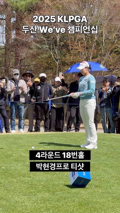 2025 KLPGA 두산 We’ve 챔피언십 4라운드 18번홀 박현경프로 티샷 #klpga #박현경프로 #박현경 - YouTube