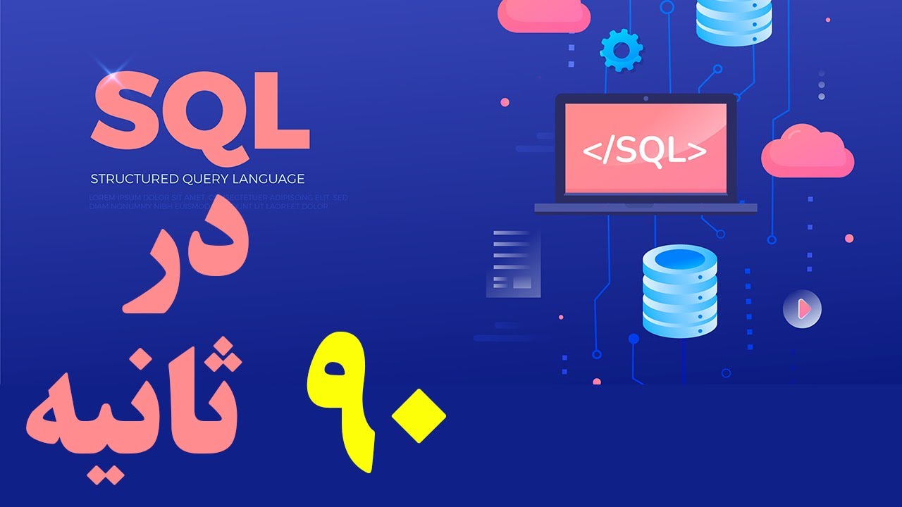 معرفی زبان برنامه نویسی SQL در 90 ثانیه - YouTube