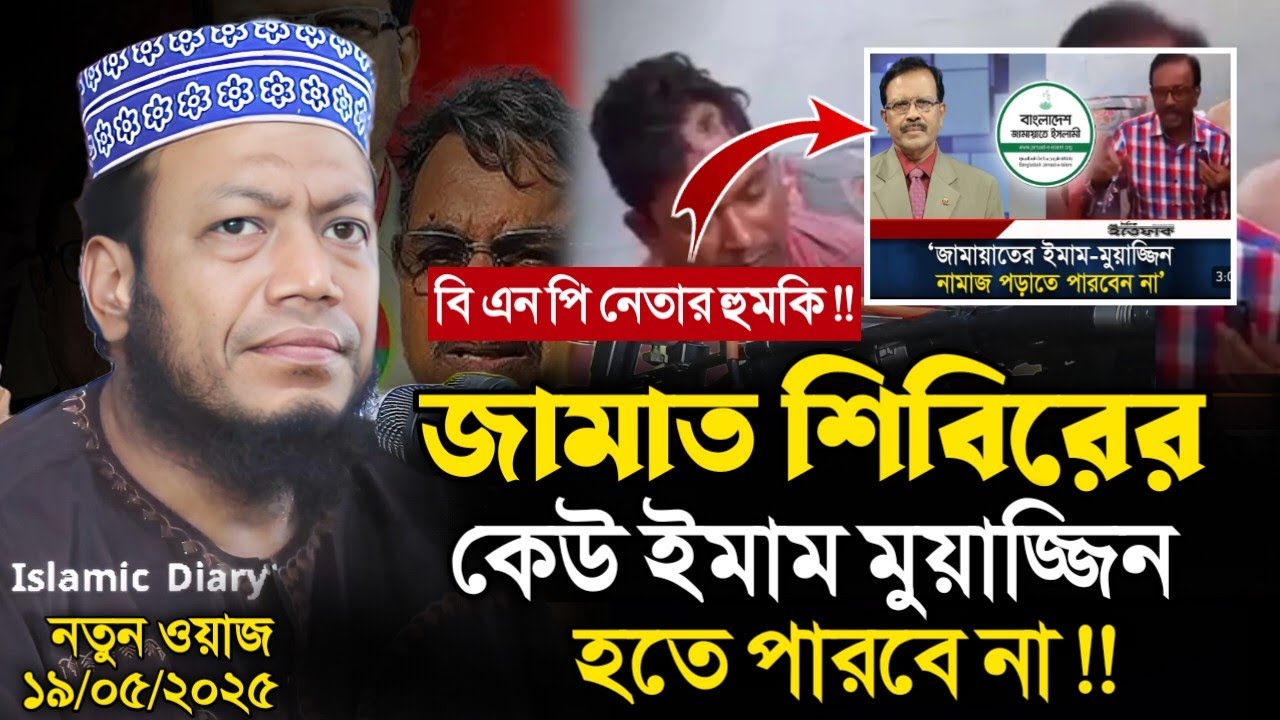 বি এন পি নেতার হুমকি | মুফতি আমির হামজা | Mufti Amir Hamza | Islamic Diary | ইসলামিক ডায়রি ...
