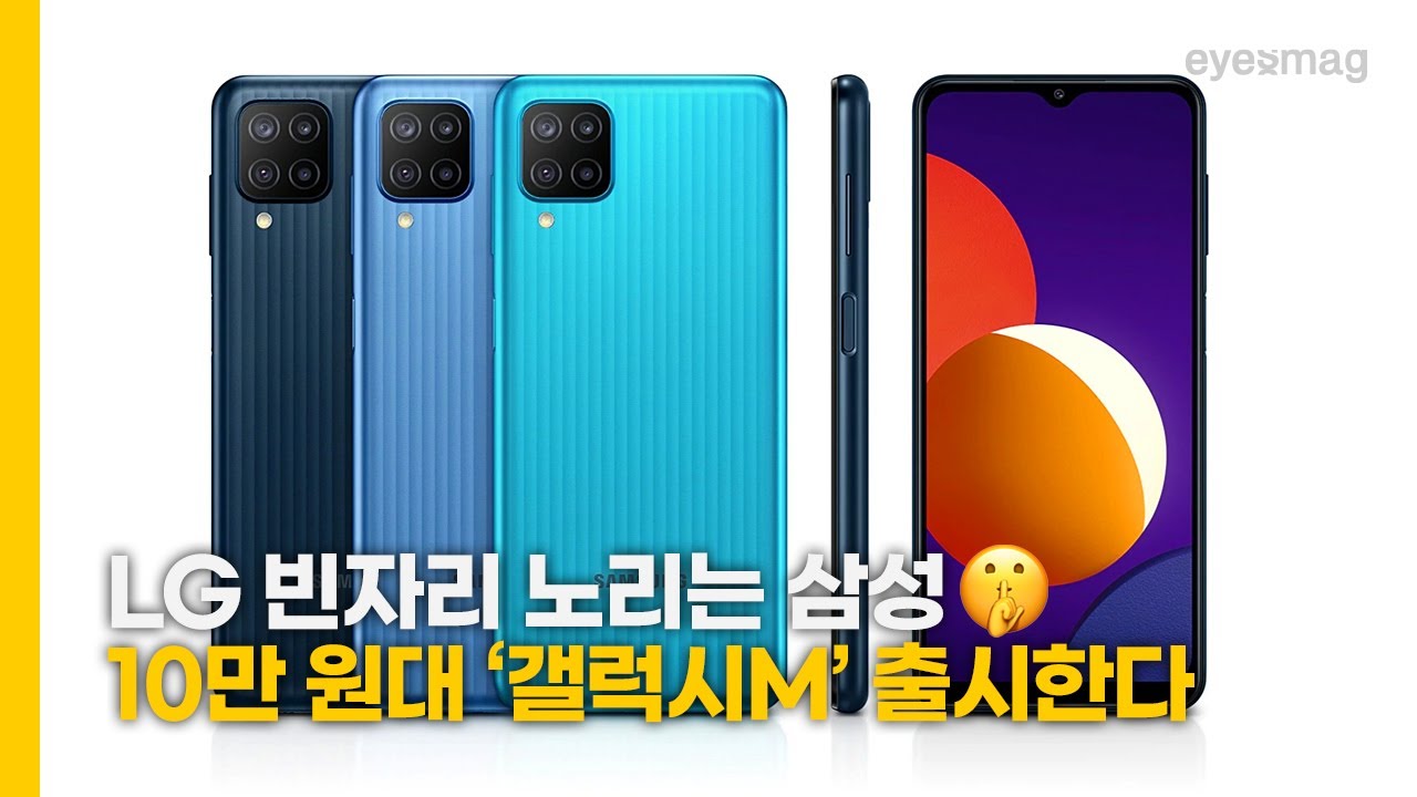 10만 원대 '갤럭시M12' 출시 임박! LG 없는 틈새시장 노리는 삼성전자? - YouTube