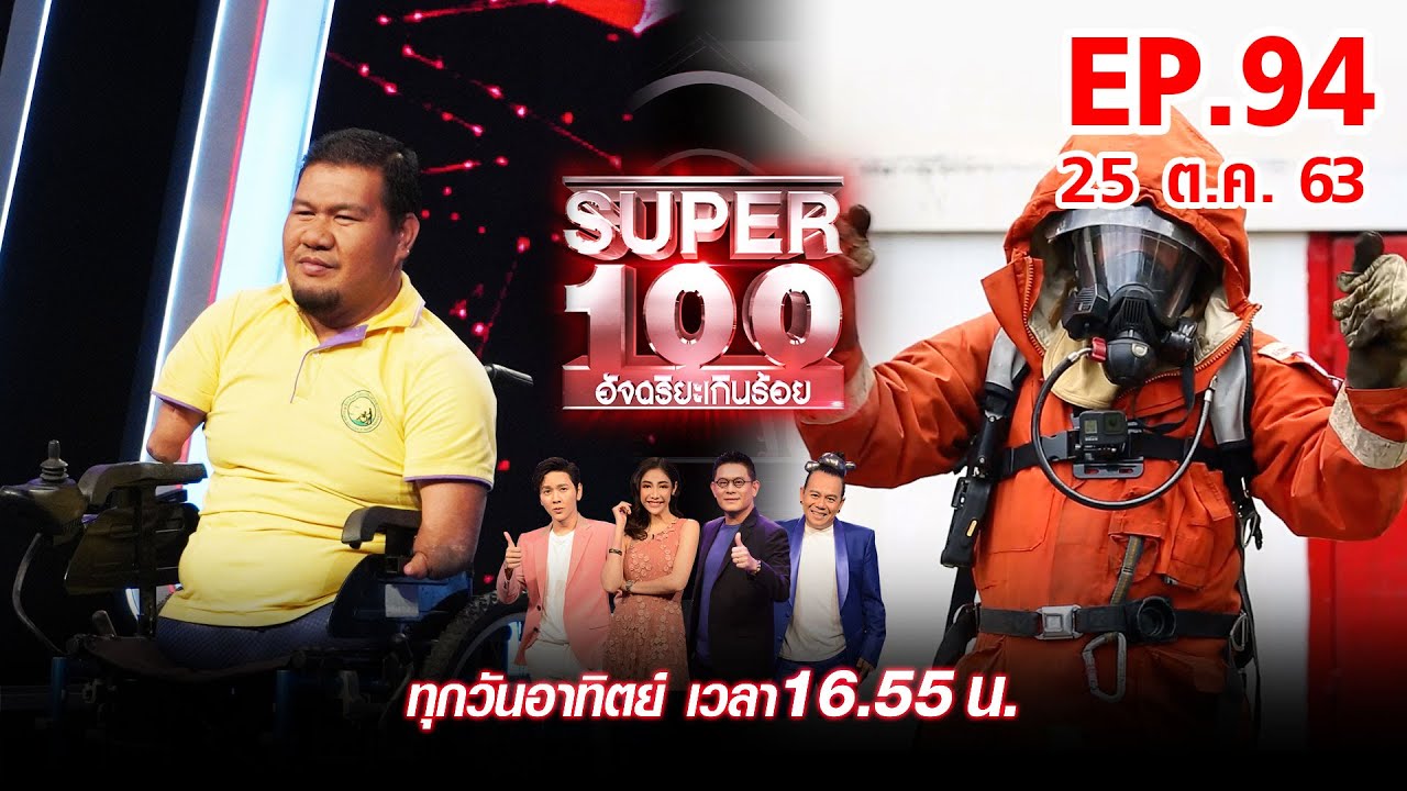 Super 100 อัจฉริยะเกินร้อย | EP.94 | 25 ต.ค. 63 Full HD - YouTube