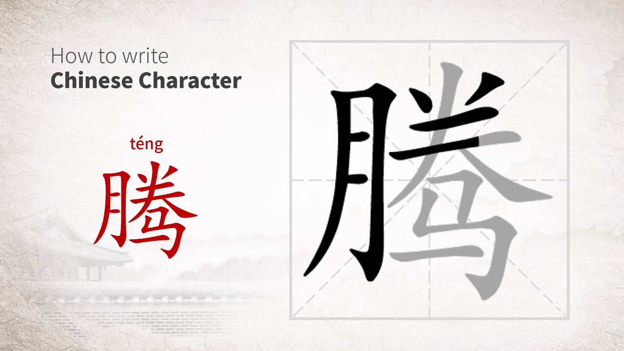 How to write Chinese character 腾 (teng) - YouTube