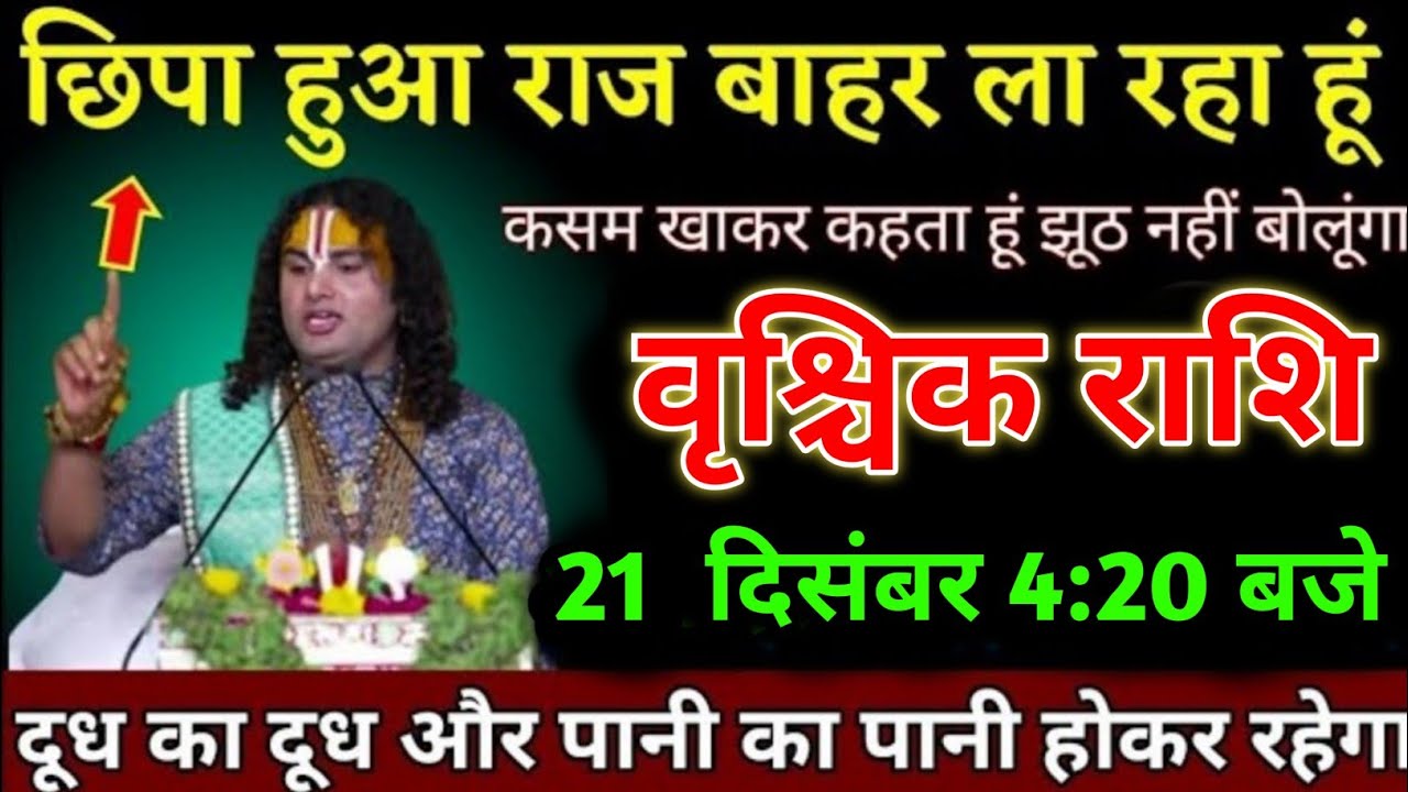 वृश्चिक राशि वालों 21 दिसंबर 4:20 बजे छिपा हुआ राज बाहर ला रहा हूं ये ...