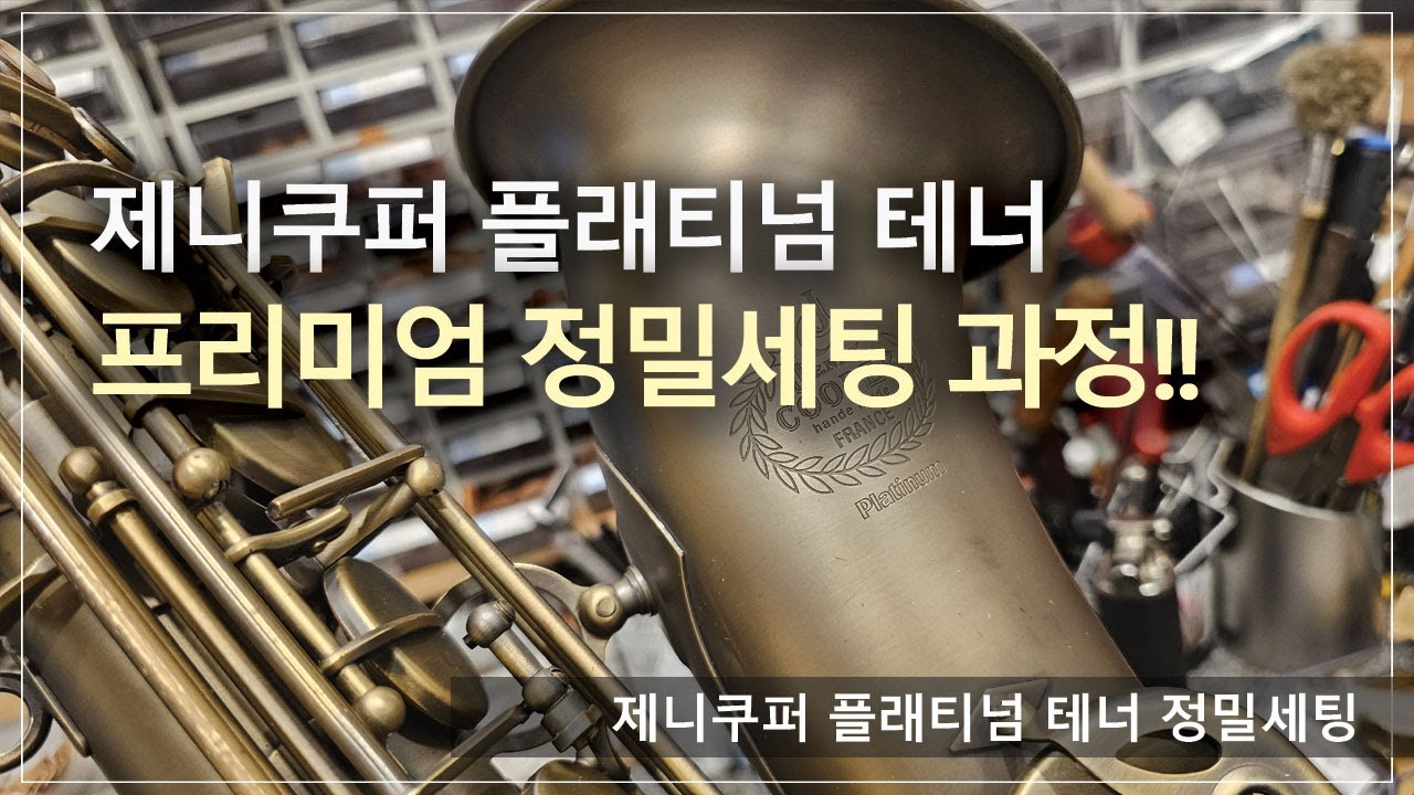 제니쿠퍼 플래티넘 테너 정밀세팅 오버홀 색소폰수리 Overhaul 덴트복원 정밀세팅 Saxophonerepair Jenny