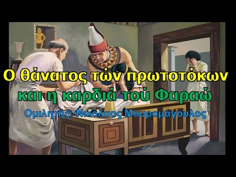 23. Ο θάνατος τών πρωτοτόκων και η καρδιά τού Φαραώ - YouTube