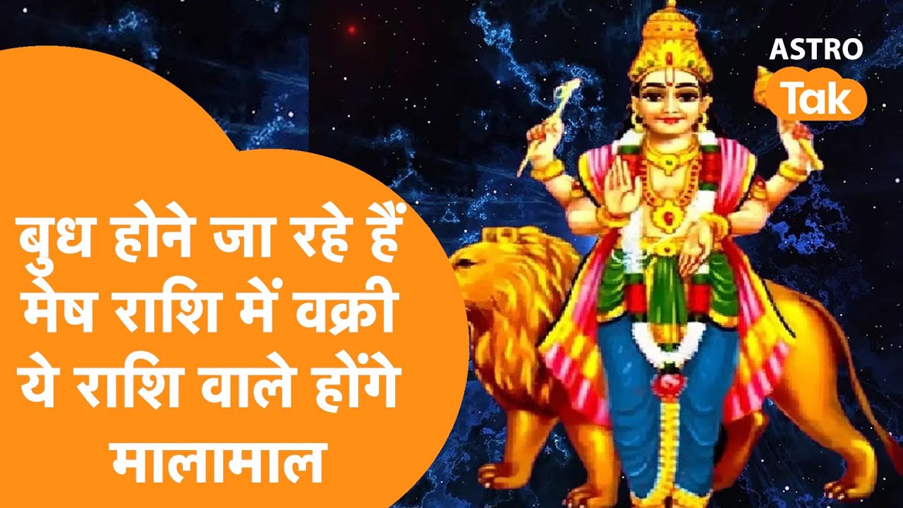 बुध होने जा रहे हैं मेष राशि में वक्री, ये सभी राशि वाले होंगे मालामाल ...