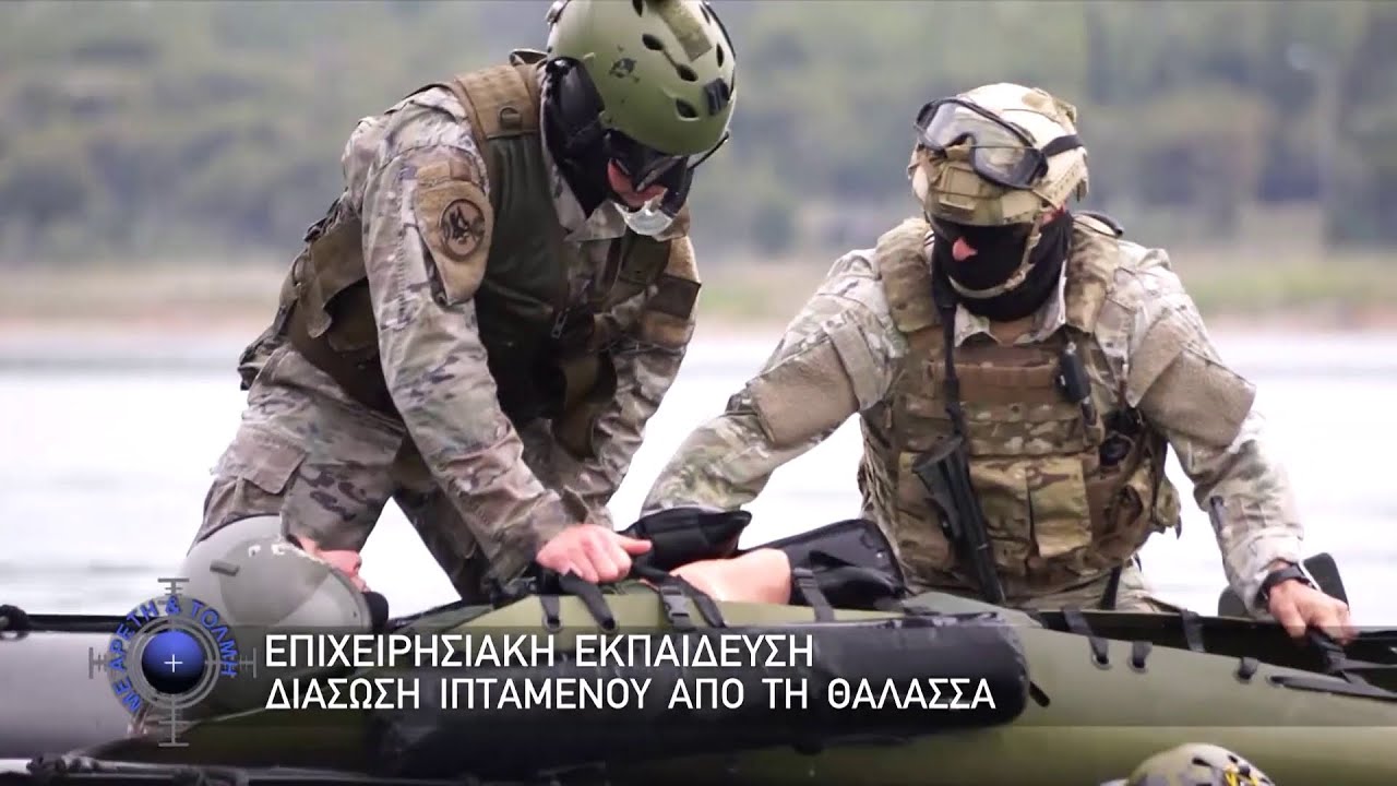 Διασώστες Μάχης της ΠΑ - Υψηλή ετοιμότητα σε αποστολές διάσωσης ...