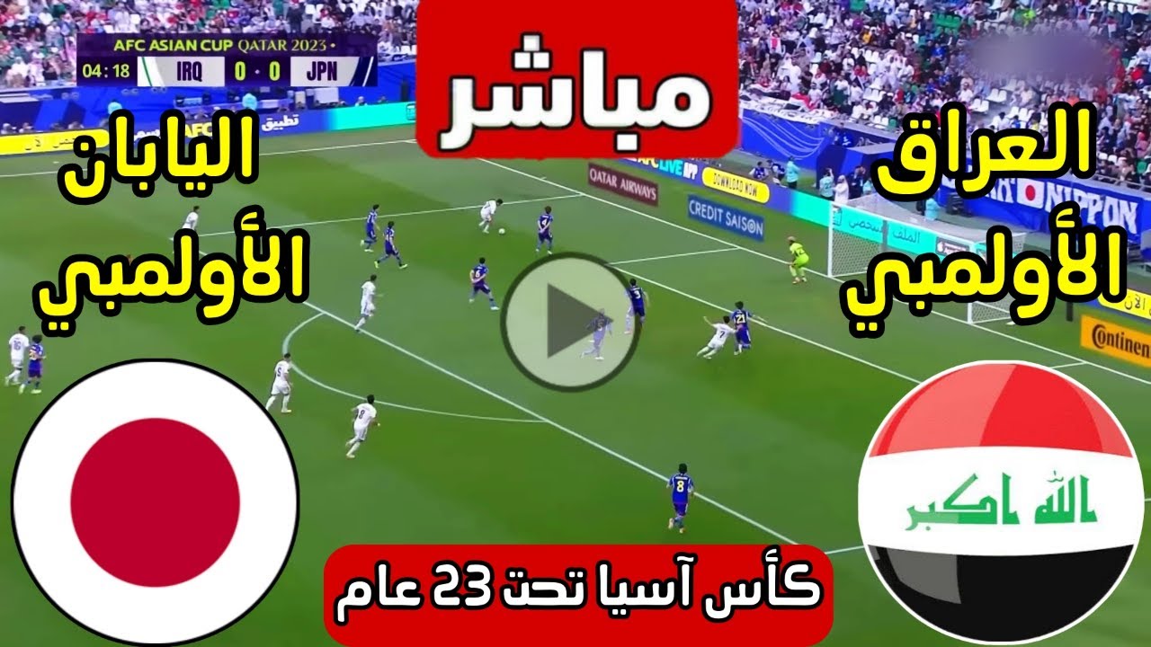 رد فعل مباراة العراق الأولمبي ضد اليابان الأولمبي لعبة العراق