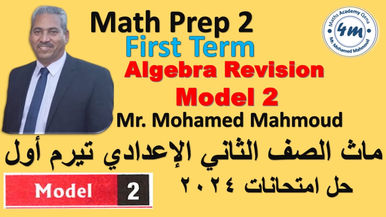 021 Math prep 2 first term Model 2 مراجعة نهائية ماث تانية اعدادي تيرم ...
