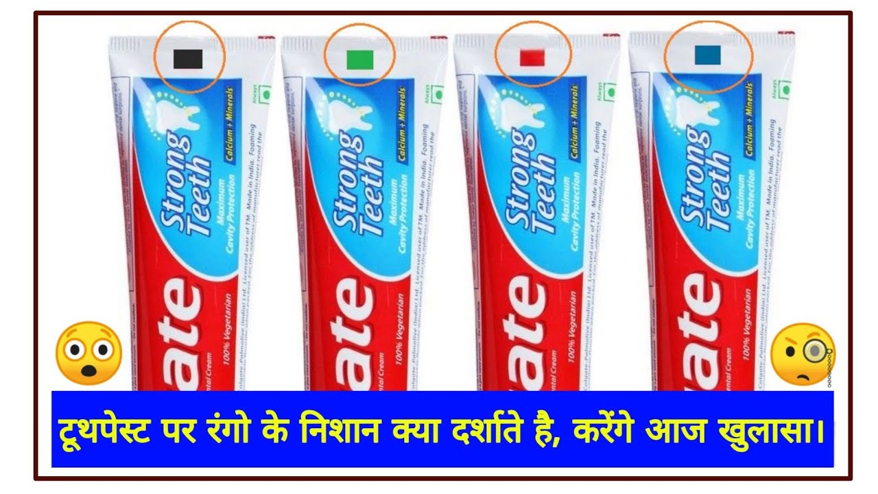 टूथपेस्ट पर ये रंगो के चिह्न क्या दर्शाते है जानिए यहां | Meaning of ...