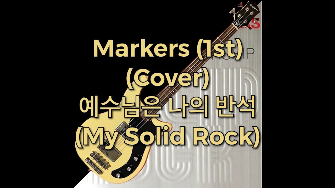 예수님은 나의 반석(My Solid Rock)(cover) - YouTube