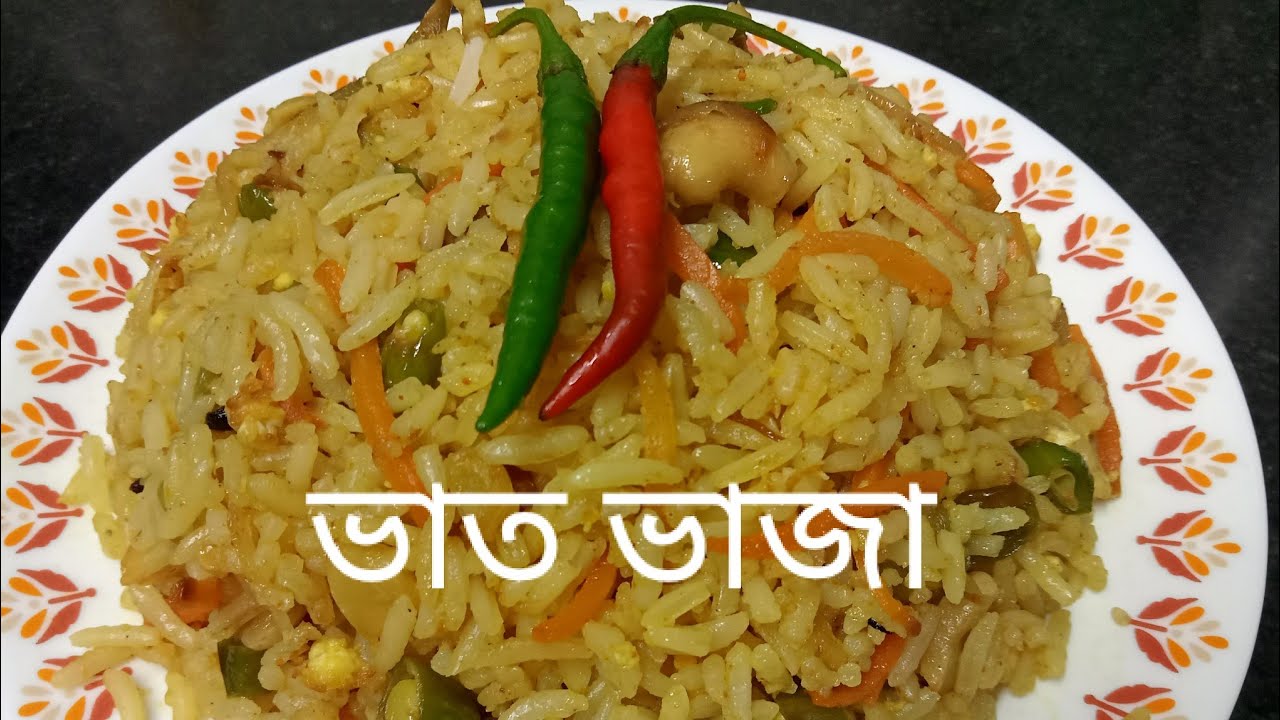 বাঙালির সেরা ভাত ভাজা রেসিপি.how to make bhat bhaja recipe in Bengali ...
