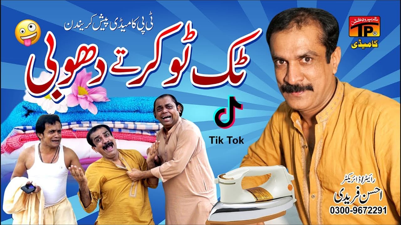 Tik Tokar Te Dhobi | Akram Nizami | TP Comedy - YouTube
